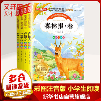 森林报森林报春夏秋冬全四册 彩图注音版 小学生读物一二三年级课外阅读书籍书目 图书