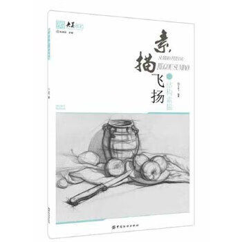 素描飞扬:结构素描