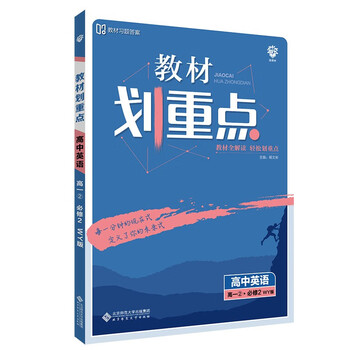 教材划重点高中英语必修2WY外研版（不适用于新高考地区） 理想树2022版