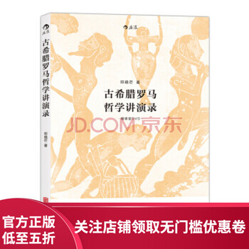 后浪官方正版 古希腊罗马哲学讲演录 苏格拉底柏拉图亚里士多德讲演实录 西方哲学文化爱智形而上学书籍