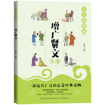 增广贤文全鉴（少儿视频版）