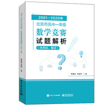 2001―2020年北京市高中一年级数学竞赛试题解析（含初试、复试）