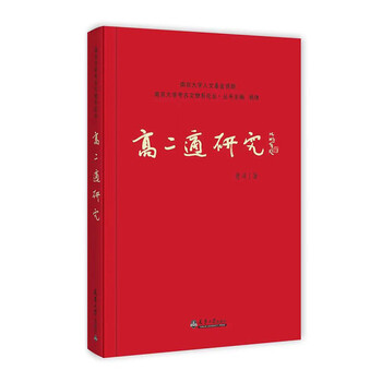 【京联正品】高二适研究曹洋9787561869017