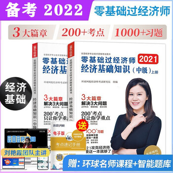 2021年中级经济师零基础过经济师刘艳霞中级经济基础教材辅导书精讲精练+章节练习 备考2022 经济基础知识 2021新版