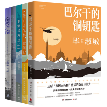 毕淑敏环游世界旅行:非洲三万里+巴尔干钥匙+破冰北极点+南极之南+小飞机欧洲行 图书文学散文小说书籍