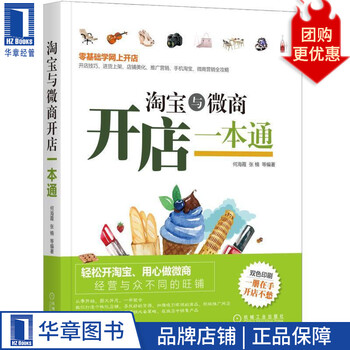 【正版特价】淘宝与微商开店一本通 何海霞231355