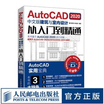 AutoCAD 2020中文版建筑与室内设计从入门到精通 电脑机械制图绘图画图建筑设计