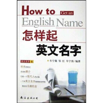 怎样起英文名字 【正版书】