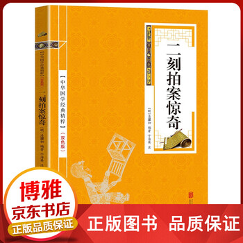 中华国学经典精粹一二刻拍案惊奇金皮双色版古典小说书籍中华国学经典精粹名家诗词经典读本正版