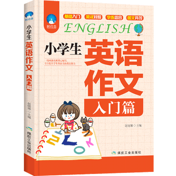 【正版包邮】小学生英语作文入门篇