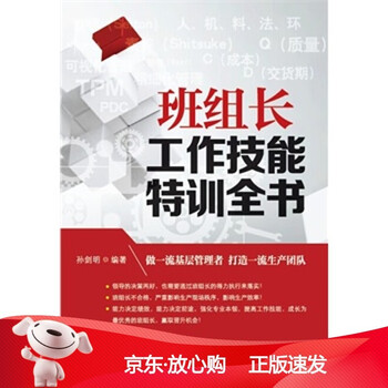 [正版保障]班组长工作技能特训全书孙剑明9787545434705广东经济出版社有限公司