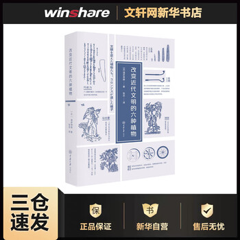 改变近代文明的六种植物