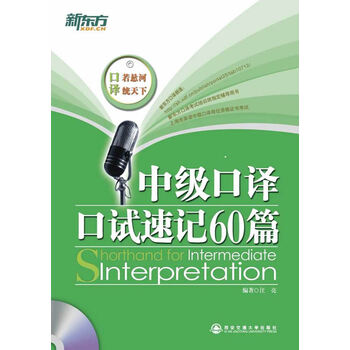 中级口译口试速记60篇
