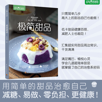 萨巴厨房.极简甜品