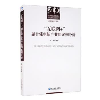 “互联网+”融合催生新产业的案例分析者_郭斌责_许艳_王成慧经济管理出版社9787509677476