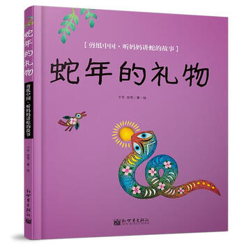 蛇年的礼物 于平,任凭绘【正版书】