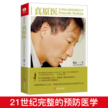 【全新正版】真原医：21世纪完整的预防医学 全部生命系列同作者杨定一日常保健书籍