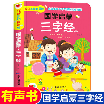 会说话的有声书三字经有声读物完整版正版宝宝点读认知发声书0-2-3岁1儿童国学启