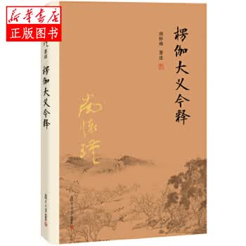 楞伽大义今释 复旦大学出版社 南怀瑾新华书店正版图书