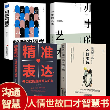 正版 每天懂一点人情世故 做人做事智慧职场社交与口才沟通技巧情商表达人际交往书籍 4册】人情世故+办事的艺术+幽默沟通学+精准表达