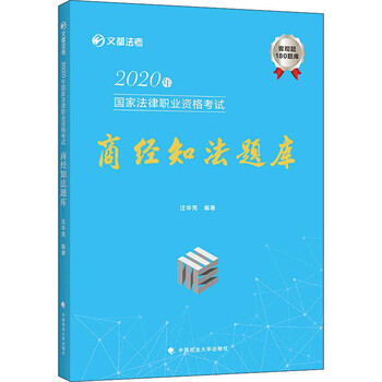 2020年国家法律职业资格考试商经知法题库