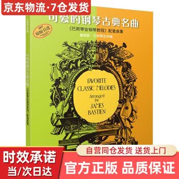 【京送自营同仓发货】可爱的钢琴古典名曲《巴斯蒂安钢琴教程》配套曲集（扫码听音乐） 詹姆斯·巴斯蒂安