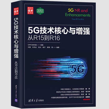 5G技术核心与增强：从R15到R16 清华大学出版社 9787302571513