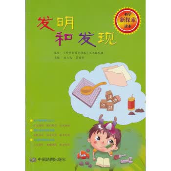 正版发明和发现科学新探索读本科普读物科学史话