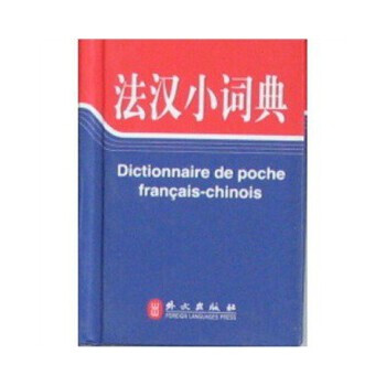 法汉小词典【正版图书，放心下单】