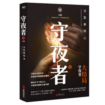 守夜者 4， 天演