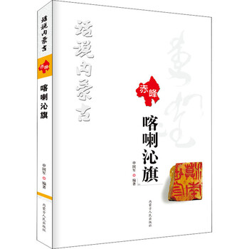 话说内蒙古 喀喇沁旗 申国军 编 书籍