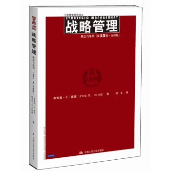 战略管理概念与案例(第13版全球版) 弗雷德R戴维 著,徐飞 译