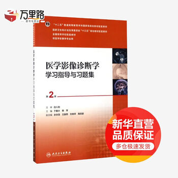 医学影像诊断学学习指导与习题集(第2版)