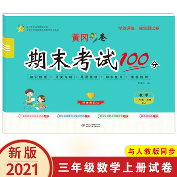 三年级上册试卷数学人教版期末考试100分小学3年级上册同步训练易错专项期末总复习完全测试卷黄冈彩卷