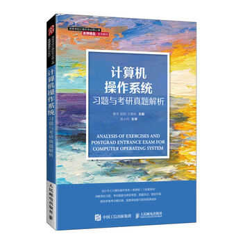 计算机操作系统习题与考研真题解析 姜华  赵阳  王艳秋