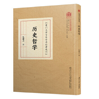 [正版图书] 历史哲学 百年学术论著选刊 朱谦之 厦门大学出版社 9787561581308