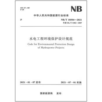 【水利出版社】NB/T 10504-2021 水电工程环境保护设计规范