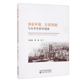 创业环境、自我效能与大学生村官创业