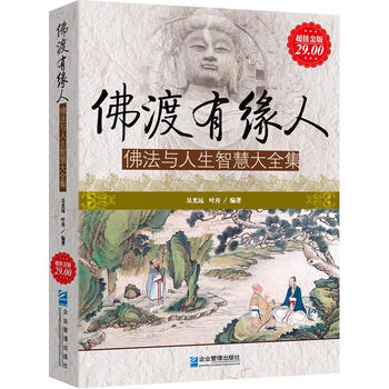 超值金版-佛渡有缘人