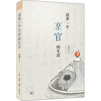 清季一个京官的生活 图书