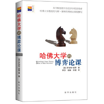 哈佛大学的博弈论课
