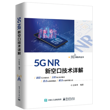 5G NR 新空口技术详解书籍 电子工业出版社