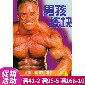 男孩练块