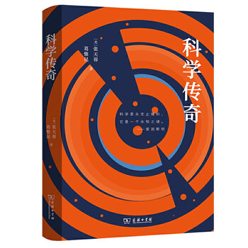 [正版图书]科学传奇