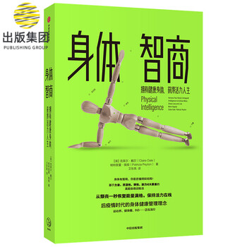 身体智商(拥有健康身体获得活力人生)