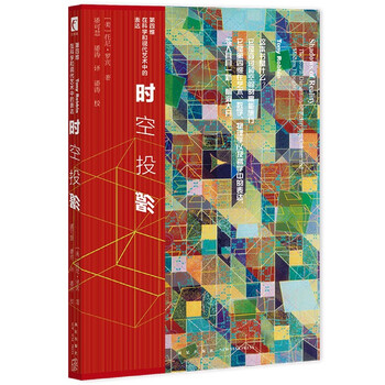 时空投影(第四维在科学和现代艺术中的表达)