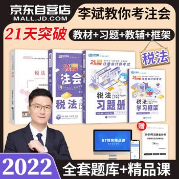 注册会计师2022教材 BT学院21天突破注会2022 税法5本 李彬cpa2022教材+历年真题+习题册+学习框架 可搭东奥轻一轻松过关1