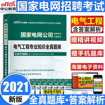 国家电网考试用书2021国家电网考试专用教材计算机类电气工程财会类通信类专业知识综合能力全真题库 电气工程【题库】