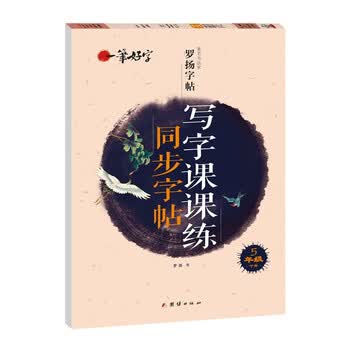 小学生写字课课练字帖同步五年级下册 人教版语文楷书练字本笔画笔顺同步练习册钢笔儿童描红硬笔书法专用罗扬字帖