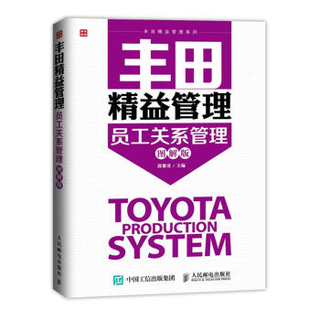 【新华书店 正版书籍】丰田精益管理：员工关系管理（图解版）郭黎勇主编人民邮电出版社 正版图书绘本